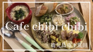 【カフェ チビチビ(Cafe chibi chibi)】すべてが揃ったランチタイム【鹿児島市下荒田】 - かごしまめがね【鹿児島グルメ＆カフェ ...